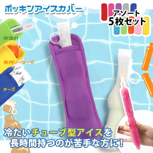 五つ子でも喧嘩しない。ポッキンアイスカバー5枚セットポッキンアイスやパピコを食べるとき、結露で手が濡れたりくっついたり、冷たくて持っていられない…。一度手を離すと誰がどのアイスか分からなくなる…。そんなお悩みを解決してくれるアイテム◎結露や...