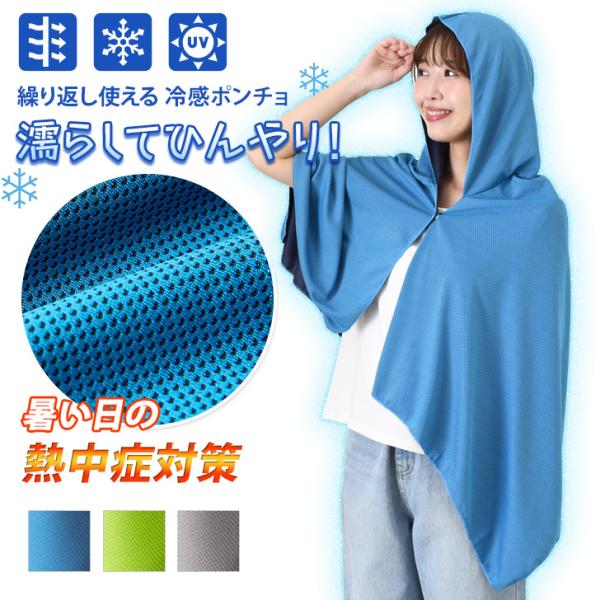 サッと羽織るだけでひんやり。冷感ポンチョ水に濡らし、絞って振るだけで高い冷却性を発揮。冷却効果が薄れてきたら、再度濡れた状態で振ることで冷たさが復活。フード付きでUV・紫外線対策にも◎軽くてコンパクトに折り畳みできるので、持ち運びにも便利。...