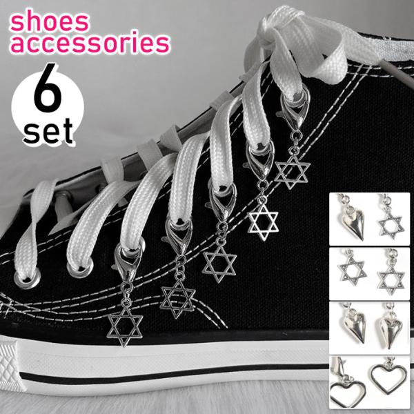 シルバーのミニモチーフが可愛いシューアクセハートやスターをモチーフにした選べる4タイプの6個セット。スニーカーやブーツの靴紐にフックを掛けるだけの簡単取り付け。手軽に足元のオシャレを楽しめます◎他のシューアクセと合わせて重ね付けもオススメ。...