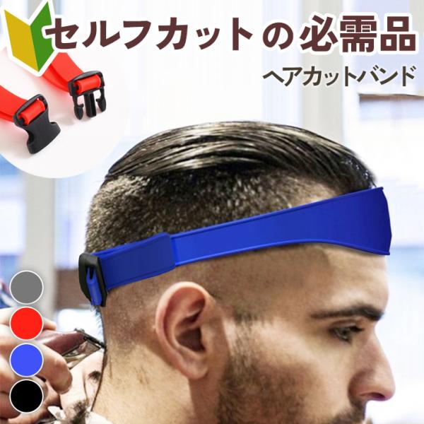綺麗な刈り上げラインをガイドしてくれるシリコンバンドご自宅でのセルフヘアカットに役立つ便利グッズ。サイズ調整とワンタッチで着脱できるバックル仕様。適度な強度・伸縮性のシリコン素材を使用し、お子様から大人まで・男女問わず使用可能◎後頭部側はゆ...