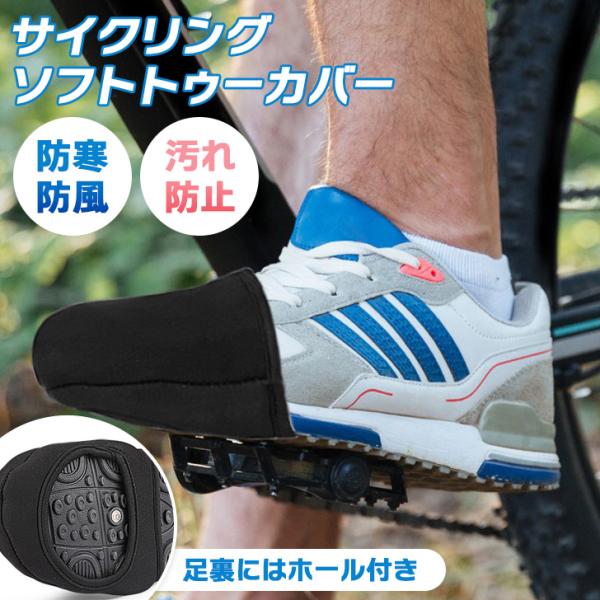 汚れ・傷から守るサイクリング用ソフトトゥーカバーサイクリングや通勤・通学など、自転車に乗る際のシューズを保護してくれるアイテム。程よい厚みと弾力性のある素材を使用し、様々なシューズにしっかりフィット。足裏にはホール付きで幅広いクリートに対応...