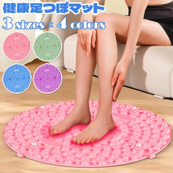 ご家庭でセルフマッサージ。サークル足つぼマット豊富な3サイズ×4カラー展開。マットを敷いて踏むだけの簡単リフレッシュ◎マット裏にはツブツブの滑り止め付きサイズが大きくなるごとに突起も大きくなるのでより刺激的。強めの刺激を求める方は大きいサイ...