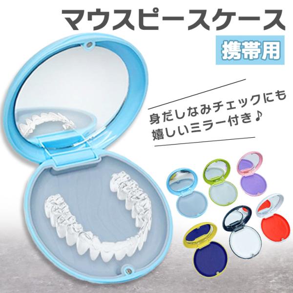 スリムな携帯用マウスピースケースマウスピースやリテーナーの収納はもちろん、薬入れや小物入れとしても役立つアイテム。コンパクトなラウンドシルエット＆薄型で持ち運びに便利◎マグネット式で開閉しやすく、ケース内側にはミラーを配置し、お出かけ時でも...