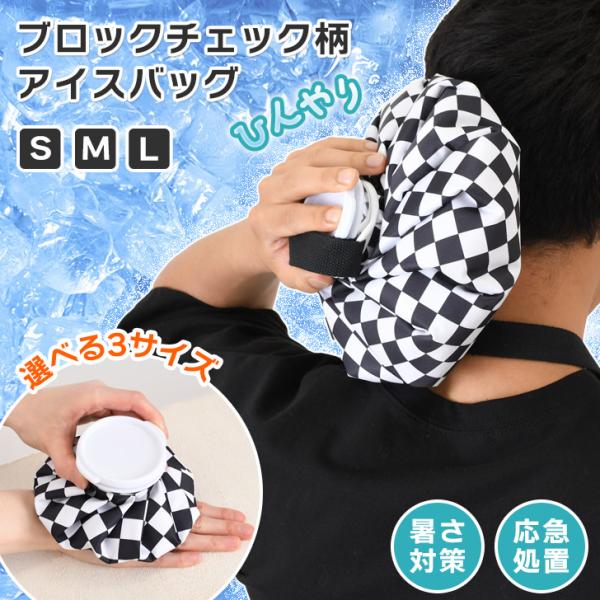 ブロックチェック柄がおしゃれなアイスバッグ怪我や熱中症の応急処置、暑さ対策に活躍。小さいサイズから大きいサイズまで選べる3サイズ展開冷やしたい範囲によってお選びいただけます◎投入口は広めの直径5cmで氷や水を入れるのもラクラク。中身が入って...