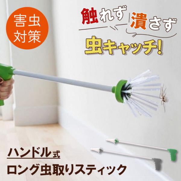 触らず＆潰さず捕獲。ハンドル式虫取りスティック虫との距離感を保てるロングタイプ。虫が苦手な方のご自宅での害虫駆除に役立ちます。使い方もシンプルで、ハンドルを握ると先端のブラシが開く仕様。ブラシは2重構造になっており、虫をしっかりキャッチして...