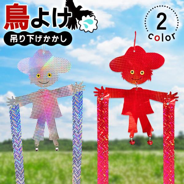 鳥によるお悩みを解決。鳥よけ吊り下げかかし(2カラー展開)カラスや鳩など、鳥によってこのようなお悩みはございませんか？・ベランダや玄関、庭でフンの被害・鳴き声がうるさい・家庭菜園で育てた野菜や果物を食べられる・ゴミ捨て場を荒らされる特に鳩は...