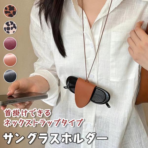 フェイクレザーがおしゃれなサングラスホルダーふと置き場所に困る眼鏡・サングラス・老眼鏡などを収納＆携帯いただけるアイテム。首掛けできるネックストラップタイプで持ち運びに便利で、結び目で自由に長さ調整できバッグチャームとしても取り付け可能◎強...