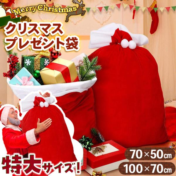 特大＆選べる2サイズ。サンタさんのクリスマスプレゼント袋クリスマスプレゼントのラッピングにぴったりなアイテム。光沢感のある滑らかな起毛生地を使用し、鮮やかなレッドカラーが存在感のあるデザインパーティーを華やかにしてくれて、お子様も喜んでくれ...