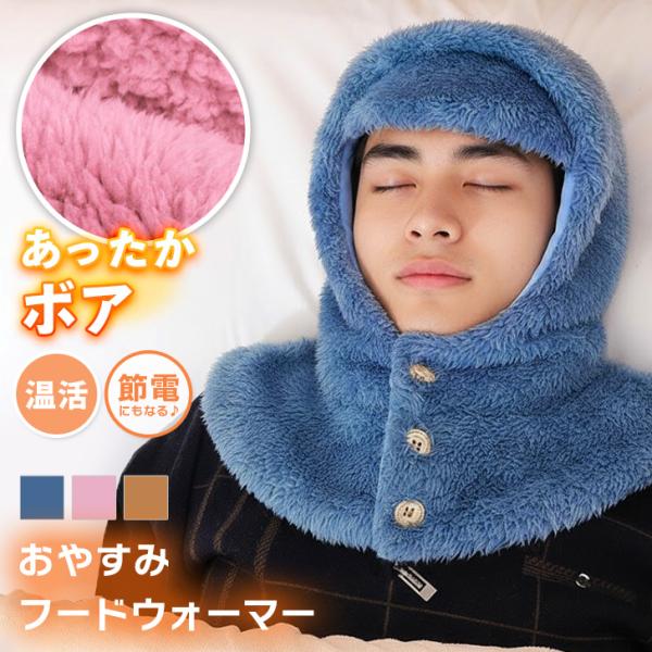 すっぽり覆って頭から肩まであったか◎おやすみフードウォーマー外側にはもこもこボア、内側には肌触りの良い綿混生地を使用さらっと快適な着用感ながら、冷たい空気から守り体温を保ってくれる防寒アイテム。軽量かつ袖なしタイプなので動きやすく、ボタン付...