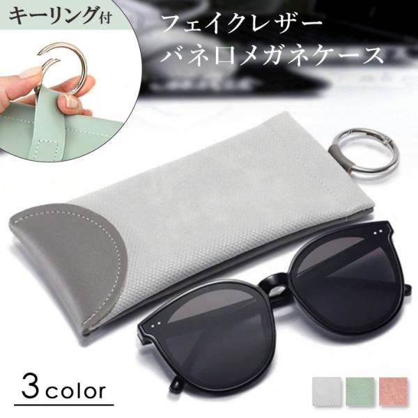収納・携帯に便利なフェイクレザーメガネケース軽量かつスリムな設計でかさばらず、キーリングでバッグなどに取り付けできて持ち運びに便利◎切り替えデザインのソフトなフェイクレザー生地が上品な仕上がり裏地は微起毛生地になっており、メガネを傷や汚れか...