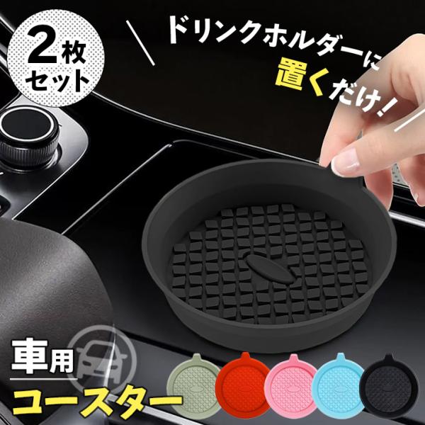 車のドリンクホルダーに置くだけ。コースター同色2枚セット置くだけの簡単設置で幅広い車種に使用可能。ドリンクホルダーにゴミが溜まる・傷がつくのを防ぎつつ、車内を可愛らしくカスタムいただけます◎柔らかいシリコン素材で振動や滑りを軽減し、運転中の...