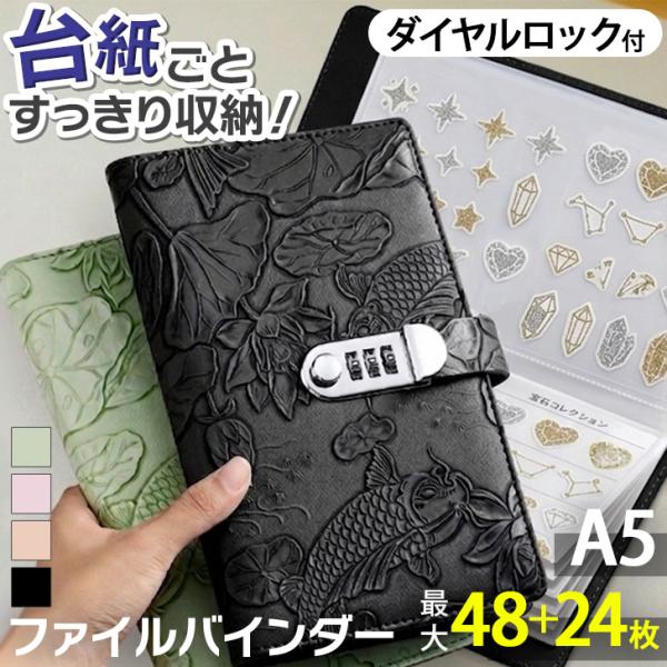 シールやチケット、カード類などをまとめて収納できる大容量ファイル。高級感のある型押しフェイクレザーを使用し、3桁ダイヤルロック付きの安心設計◎全28ページのうち、24ページは片面1ポケット仕様で、シールをそのまま台紙ごと保管でき、最大48枚...