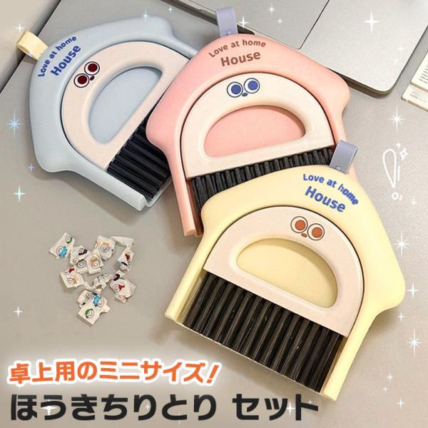 卓上用のミニサイズ。ほうきちりとりセット顔が付いたかわいいキャラクターデザイン。テーブルやキーボードなどをサッと手軽にお掃除◎ほうきは穴があいた持ちやすいデザインなのも魅力。3カラー展開からお選びください。※生産・入荷時期により若干、色味や...