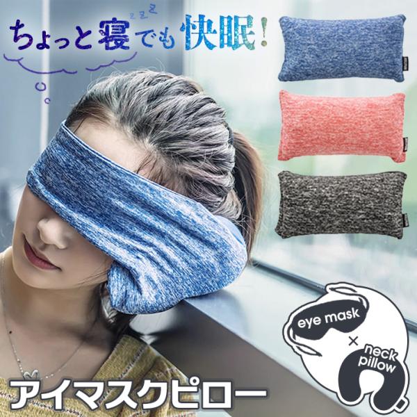 どこでも気軽にリラックスタイムを過ごせるビーズクッション小さめのビーズクッションにアイマスクが一体となった便利アイテム。お昼寝や移動時の使用はもちろん、アームレストとしてや腕に通して使うことも◎もっちり弾力性のあるクッションに、お肌に触れる...