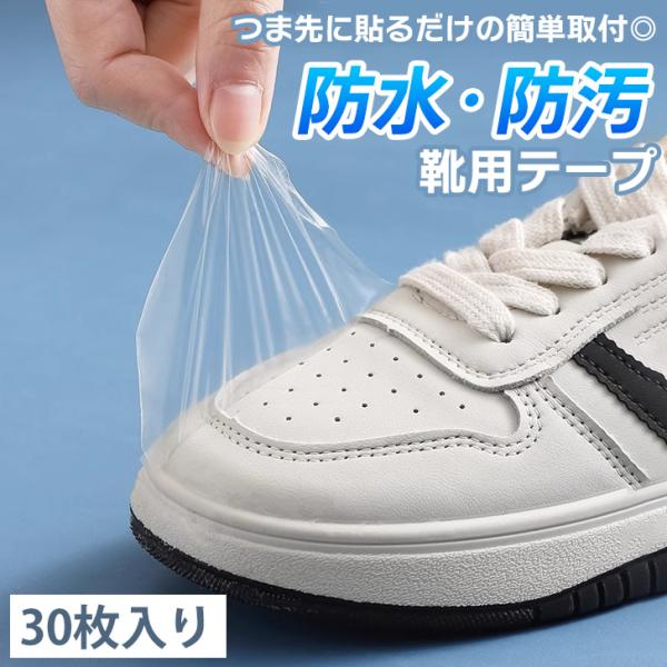 便利な靴用の防水・防汚テープ。お得な30枚入りの使い捨てタイプつま先に貼るだけの簡単取付◎スニーカーのデザインを邪魔しない、薄手かつ透明仕様もポイント。靴のサイズや形状に合わせてカットできるので、幅広い靴に対応◎大人からお子様まで、男女問わ...