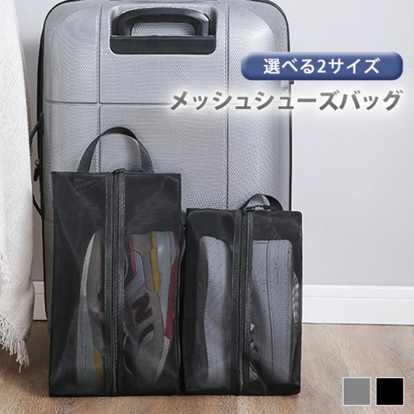 便利な選べる2サイズ。メッシュシューズバッグ通気性の良いメッシュ素材を使用。シンプルなデザインで男女問わず使いやすい。使わないときはコンパクトに折りたためて、持ち手付きなので持ち運びにも困りません。スポーツシーンやアウトドアシーンはもちろん...