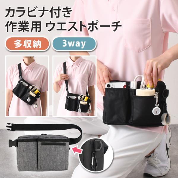 必需品をしっかり収納。多収納ウエストポーチ斜めがけでもウエストポーチでも使える便利な3wayタイプ。前面にはオープンポケットとカラビナ付きで、背面にはベルクロテープ仕様のポケットを配置。メモ帳・ペン・ハサミ・消毒スプレーはもちろん、工具やス...