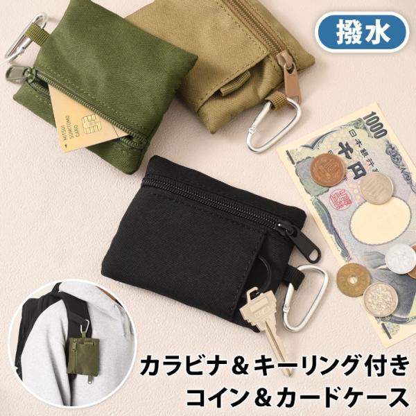 シンプルなデザインのコイン＆カードケース軽くて手のひらに収まるコンパクトなサイズ感ながら、各所に配置されたポケットで見た目以上の収納力。小銭・お札やカードはもちろん、小物入れとしてもオススメなアイテム。カラビナ＆キーリング付きでキーケースと...