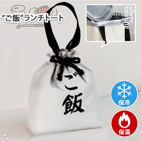 「ご飯」プリントが目を惹くランチトート。お子様から大人までクスッと笑えるユニークなデザイン。シルバーコーティングの簡易保冷仕様開け口は巾着仕様で出し入れしやすく、大きめのお弁当箱と一緒に水筒や670mlペットボトルも入る大容量◎「ご飯」以外...