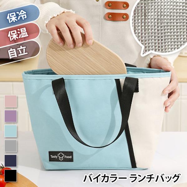 バイカラーデザインがおしゃれなランチバッグ内側にアルミ加工が施され、保冷保温の効果に◎マチが広く見た目以上の収納力で、670mlのペットボトルが6本収納できるサイズ感。レジャーシーンやちょっとしたお買い物にもおすすめ。※生産・入荷時期により...