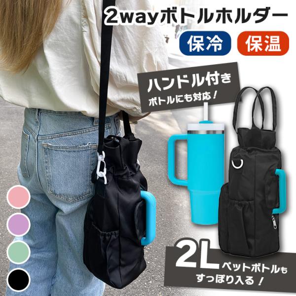 大容量＆ハンドル対応。持ち運びに便利なボトルホルダー持ち手と取り外しできるショルダーストラップ付きの2way仕様。内側にはアルミ加工を施し保冷・保温効果◎2Lペットボトルが1本すっぽり入り、670mlペットボトルだと2本並んで入る大容量サイ...