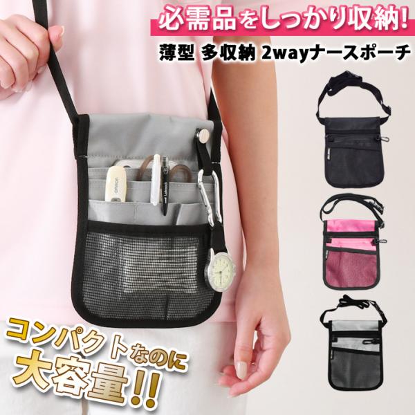 薄型なのに多収納。2wayナースポーチショルダーポーチ・ウエストポーチとして使える2wayタイプ各所に配置されたポケットやループで必需品をしっかり収納可能。中でもメッシュポケットがポイントで、中身が透けて見えるので使いたい物の場所がパッと把...