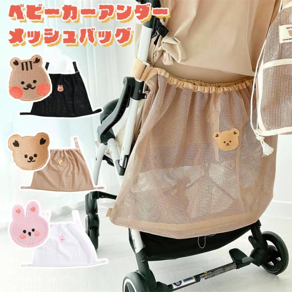 ワッペンが可愛いベビーカーアンダーバッグベビーカーのハンドルに荷物をぶら下げると不安定で危ない...。そんなときに。下部に取り付けられるアンダーバッグなら、安定して倒れる心配なく手荷物を収納できちゃいます◎3種類から選べるアニマルワッペンが...