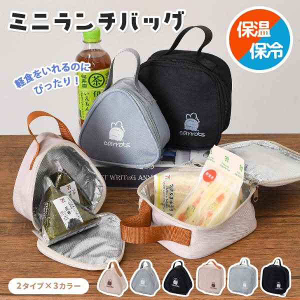 おにぎりなどの軽食を入れるのにぴったりなミニランチバッグ。トライアングルとスクエアの選べる2タイプ×3カラー展開。外側に撥水加工を施したナイロン生地と、内側に断熱層・アルミ素材を使用した3層構造で、保冷保温効果バッチリ◎さらにバッグ内側の生...