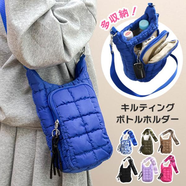 これ1つでお出かけできる。多収納キルティングボトルホルダーふわふわのキルティング生地に、豊富な7カラー展開が魅力的。500mlペットボトルを2本入れられる大きめのサイズ感マグネットボタン付きで中身がこぼれ落ちにくい仕様◎フロントに2層式のフ...
