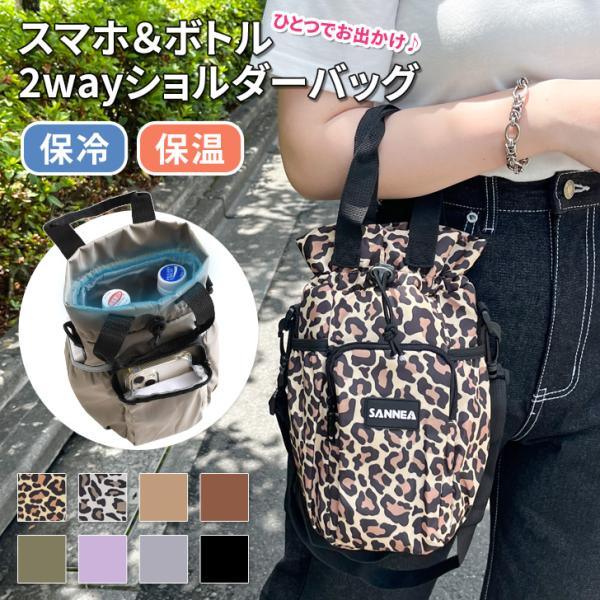 これひとつでお出かけできる◎スマホ＆ボトルショルダー。メインルームに500mlペットボトルが2本収納できるサイズ感直径10cm以内の水筒・ボトルも収納可能。口はドローコード仕様で中身の飛び出しを防止し、簡単に開け閉めできるので中身の取り出し...