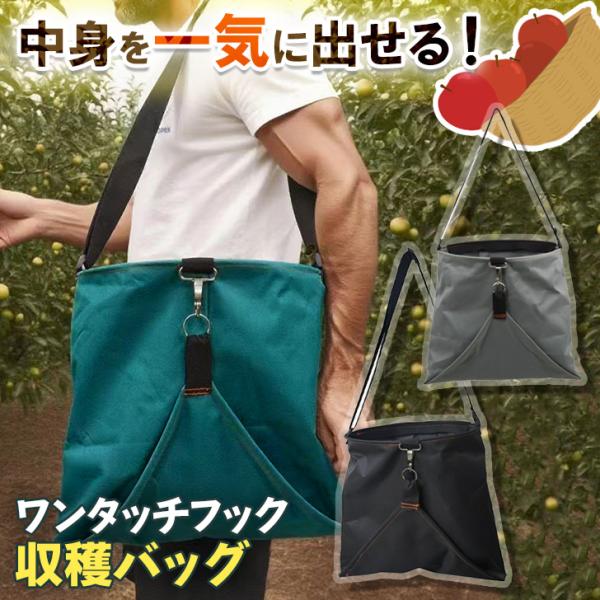 中身を一気に出せる。ワンタッチフック収穫バッグフックで留める仕様の底空きになっており、ワンタッチでフックを外して中身を一気に出せちゃいます◎果物や野菜・山菜などの収穫にはもちろん、屋外での作業やガーデニング、アウトドアシーン、アイデア次第で...