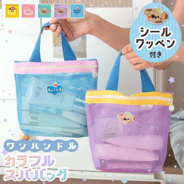 カラフルで可愛いミニメッシュスパバッグメッシュ素材だから軽量で汚れにくく、通気性・水切れ抜群。メインポケットはファスナー仕様で中身がこぼれる心配なし◎内側にはポケットが2つ付いており、小物の仕分けに便利ワンハンドルで持ち運びも楽ちん。カラフ...