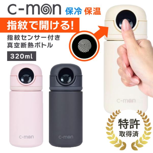 飲み物にもセキュリティーを。「指紋で開ける」新常識マイボトル c-mon（シーモン）特許を取得した指紋センサー付きのフタでロックを解除する、次世代スマートボトル。ワンタッチで開けられる生体認証機能付きで、指紋登録した本人だけが開けられる安心...