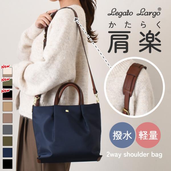 レガートラルゴ(Legato Largo)肩楽2wayショルダーバッグ上品な光沢のあるナイロンに、手触りの良い柔らかい合皮を使い合わせたバッグ持ち手のハンドル部分にはクッション材を使用し、ショルダーには取り外し可能なパッドを付けて肩や腕の負...