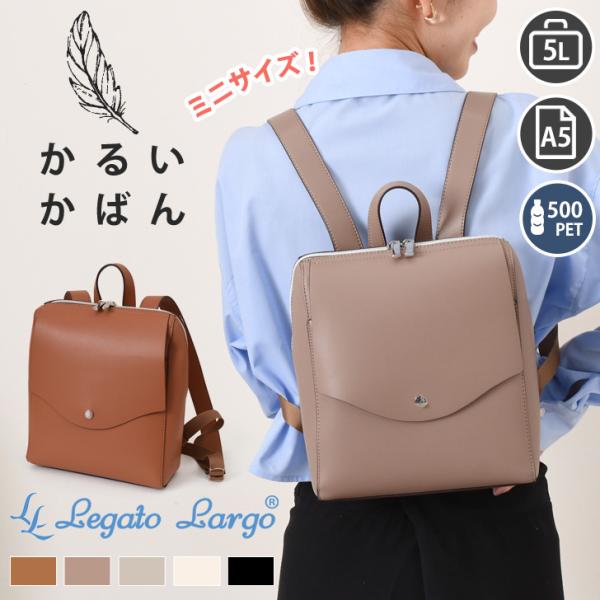Legato Largo(レガートラルゴ)かるいかばんミニリュックかるいかばんシリーズに新しいミニサイズのリュックが登場。「オンオフで使える軽いカバン」をコンセプトに開発した合成皮革を使用したシンプルなデザイン。ほどよいハリと柔らかさがあり...