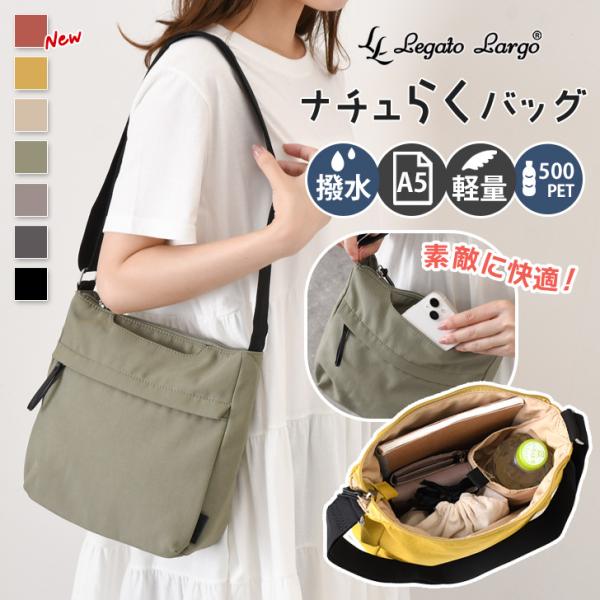 レガートラルゴ(Legato Largo)ナチュらく撥水ショルダーバッグ素敵に快適。ナチュらくバッグシリーズ金具感を極力なくし、ナチュラルで、“らく”を意識したアイテム軽量＆コンパクトながら、A5サイズの手帳やお財布、ポーチなど、日常の必需...