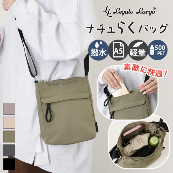 レガートラルゴ(Legato Largo)ナチュらく撥水ミニショルダーバッグ素敵に快適。ナチュらくバッグシリーズ金具感を極力なくし、ナチュラルで、“らく”を意識したアイテム軽量＆コンパクトながら、A5サイズや500mlペットボトルが収納でき...