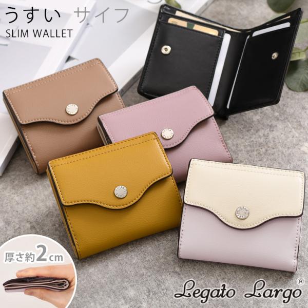 Legato Largo(レガートラルゴ)うすいサイフ フラップデザイン 二つ折り財布「うすいサイフ」シリーズに、フラップデザインがアクセントの新モデルが登場。「かるいかばん」と同素材でほどよいハリと柔らかさの本革のようなしっとりとした手触...