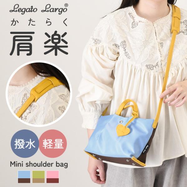 レガートラルゴ(Legato Largo)肩楽ダブルフェイスミニショルダーバッグ両面違うカラーのリバーシブルデザインで毎日違う雰囲気を楽しめるバッグショルダーには取り外し可能なパッドを付けて肩への負担を分散◎コンパクトなサイズながらも500...
