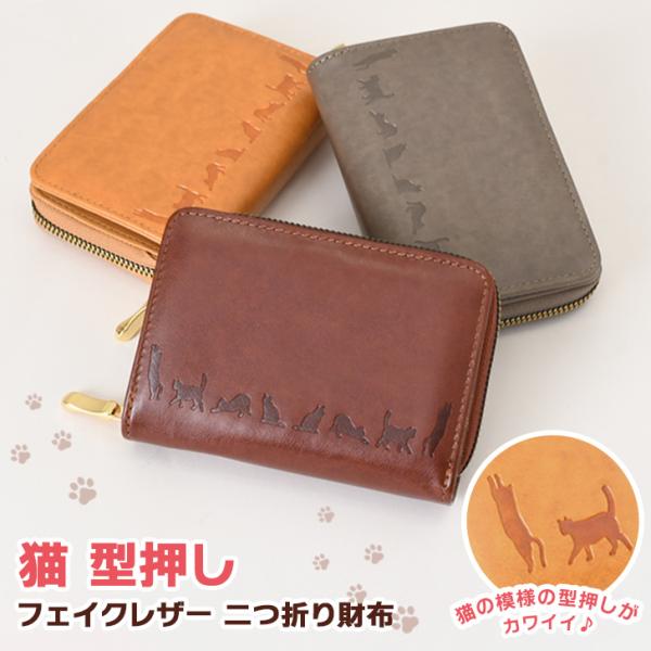 猫の可愛い模様が型押しされた二つ折り財布柔らかい合成皮革素材を使用し、手になじむ優しい触り心地コンパクトながら収納力抜群で、小さめバッグにも入るサイズ感◎仕切り付きファスナー式の小銭入れで整理しやすい縦にも入れられるカードポケット付きで、お...