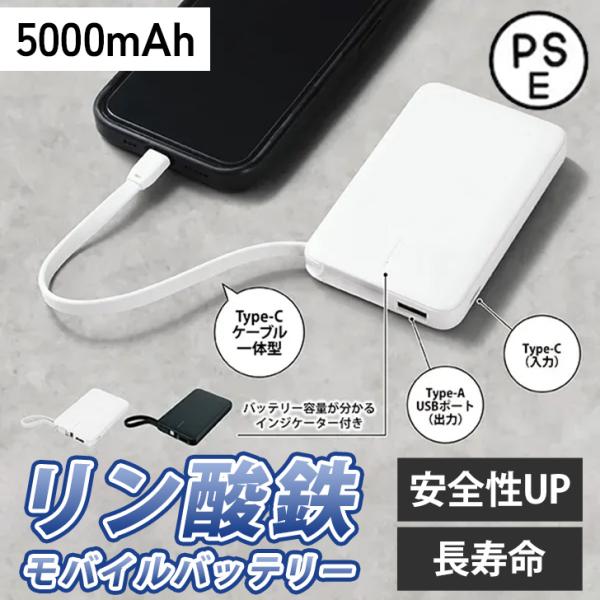 安全性の高い「リン酸鉄リチウムイオン電池」を採用した、モバイルバッテリー高温や衝撃に強く、発火のリスクが極めて低い、安心の次世代バッテリー。毎日の使用はもちろん、防災用品としての備えにもおすすめ。約1,000回の充電に対応した長寿命設計で、...