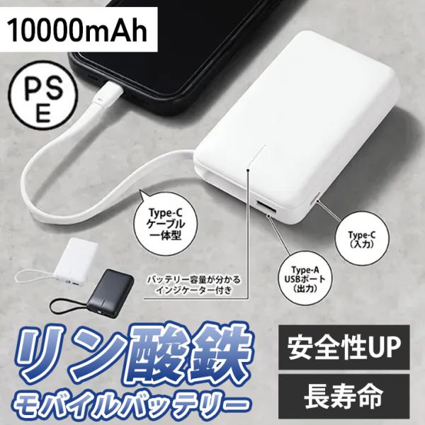 安全性の高い「リン酸鉄リチウムイオン電池」を採用した、モバイルバッテリー高温や衝撃に強く、発火のリスクが極めて低い、安心の次世代バッテリー。毎日の使用はもちろん、防災用品としての備えにもおすすめ。約1000回充電可能な長寿命設計で10000...