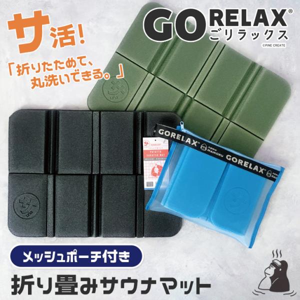 メッシュポーチ付きの折りたたみサウナマット超軽量×コンパクトに折りたためてすぐに乾く◎クッション性がよく、長時間座ってもお尻が痛くなりにくい持ち運びに便利な通気性の良いメッシュポーチ付きポーチはサウナハットやタオルの収納にも◎まもるさん 動...