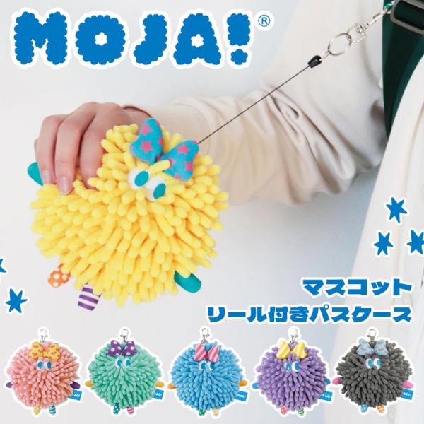 平成から帰ってきた。Moja。リール付きパスケースカラフルでどこか懐かしさを感じさせるモジャモジャのモンスターの仲間たちぱっちりとしたおめめに、ポップな色展開が可愛らしい◎定期券を収納できるポケットに加え、鍵やキーホルダーを取り付けられるリ...