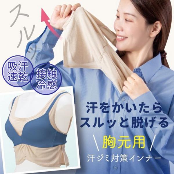 服を着たまま脱げる◎胸元用汗取りインナー吸水・速乾性のある生地を使用。通気性の良いメッシュ素材で爽やかな着心地触れるとひんやり気持ちいい接触冷感仕様ギャザーで汗だまりの気になる谷間に沿い、背中面は2枚重ねの生地で汗をしっかり吸収ブラより先に...