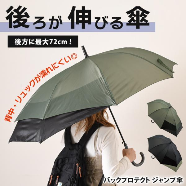 雨から守る。後ろが伸びるジャンプ式の長傘傘を開くと後ろに大きく広がるので、背中やリュックが濡れにくい◎大きな荷物やお子様をおんぶしている時も雨からガードしてくれる。伸びた部分を横に持つことで肩掛けバッグの濡れ対策に。開閉が楽なワンタッチで開...