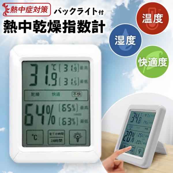 温度・湿度をチェックして熱中症対策に。熱中乾燥指数計現在の温湿度に加え、直近24時間の最高値・最低値を表示快適レベル表示付きで加湿・除湿のタイミングが分かりやすい◎スタンド・壁掛け・マグネットの3通りの設置方法で置き場所に困らない。力を入れ...