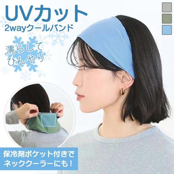濡らしてひんやり。保冷剤付きクールバンド水やお湯、汗でも濡らして絞って振るだけで水分が気化する吸熱作用でひんやり冷感。ぬるくなったら振ると冷たさ復活◎保冷ジェル付きでさらに冷たく。UVカット率96％以上機能付きの吸水速乾素材で汗拭きや日よけ...