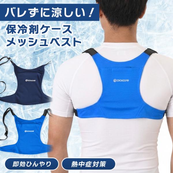 バレずに涼しい。冷感メッシュベストインナーとシャツの間に着用でき、背負うだけで手軽に背中を冷やせるアイテム濡らして絞って振るだけで、水分が気化する吸熱作用でひんやり冷感。保冷剤を入れるとさらに冷たく◎ベルトは伸縮自在なゴム素材で体にフィット...