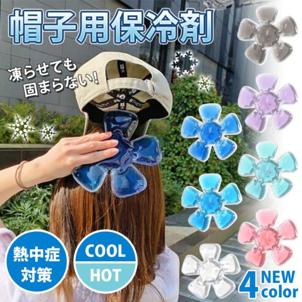 凍らせても固まらない。帽子用保冷剤帽子やヘルメットの中に仕込むだけで簡単に暑さ対策ができる。冷蔵庫で1〜2時間or冷凍庫で20〜30分冷やして使用。冷凍庫に入れても固まらないソフトタイプで繰り返し使えます温める際は、家庭用電子レンジ（500...